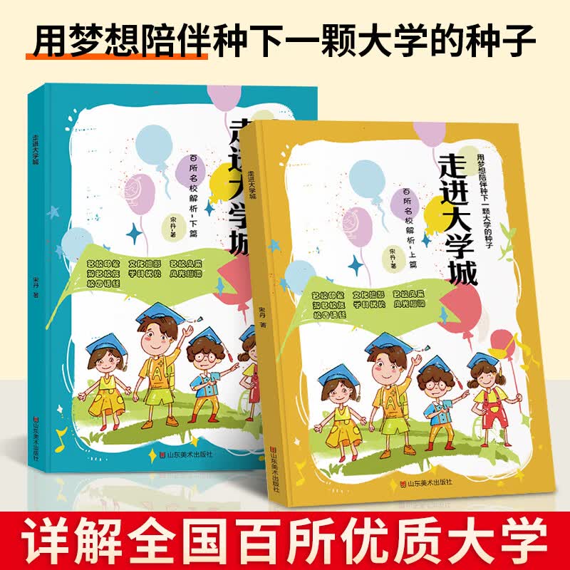 走进大学城 百所大学解析2023上下中国大学专业详解上高考志愿填报指南简介211和985大学排名给孩子的大学启蒙书 走进大学城（上下2册）