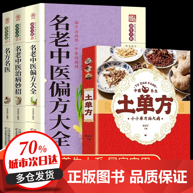 土单方+民间祖传秘方+小方子 民间实用张至顺道长土单方草药书三册 老偏方食补中药方剂中医书籍 【全4册】土单方+名老中医偏方大全名方名医