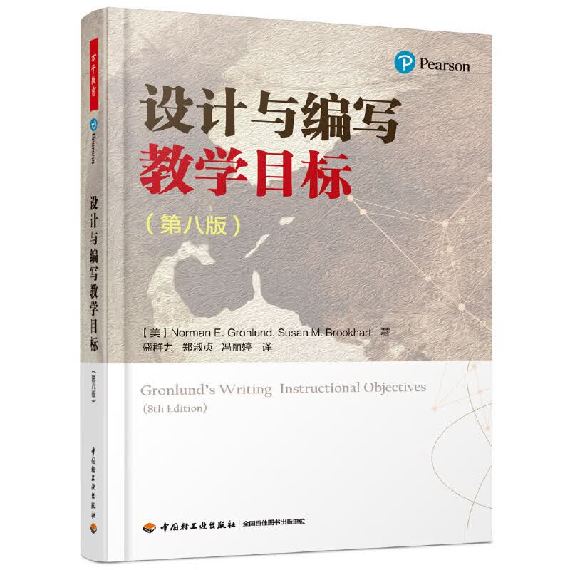 万千教育·设计与编写教学目标（第八版）