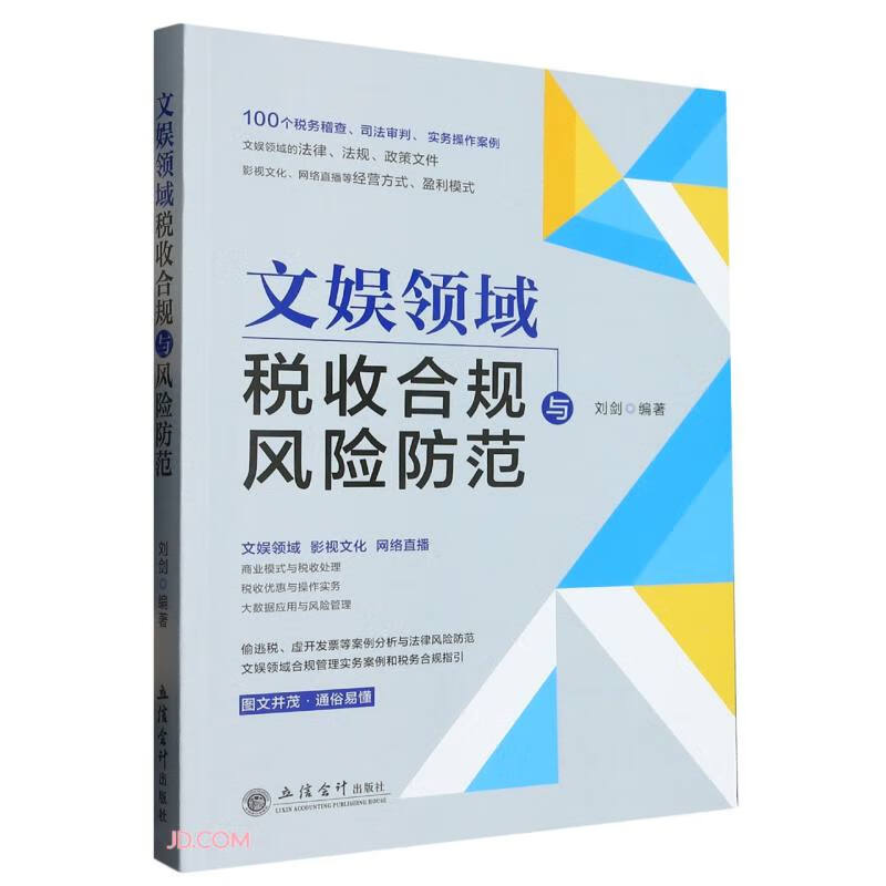 文娱领域税收合规与风险防范