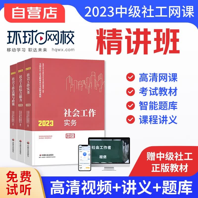 备考2024 社会工作者中级2023教材+环球网校精讲班课程视频网课 社会工作实务+综合能力+法规政策 社工师中级2023年考试教材3本 可搭中国社会出版社历年真题过关必做习题库应试解难