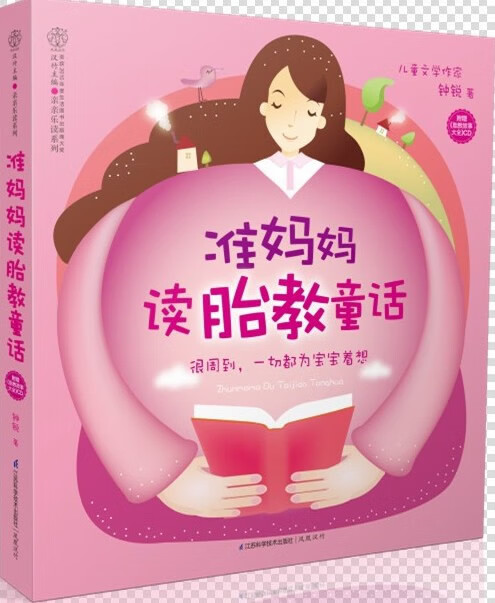 准妈妈读胎教童话 钟锐