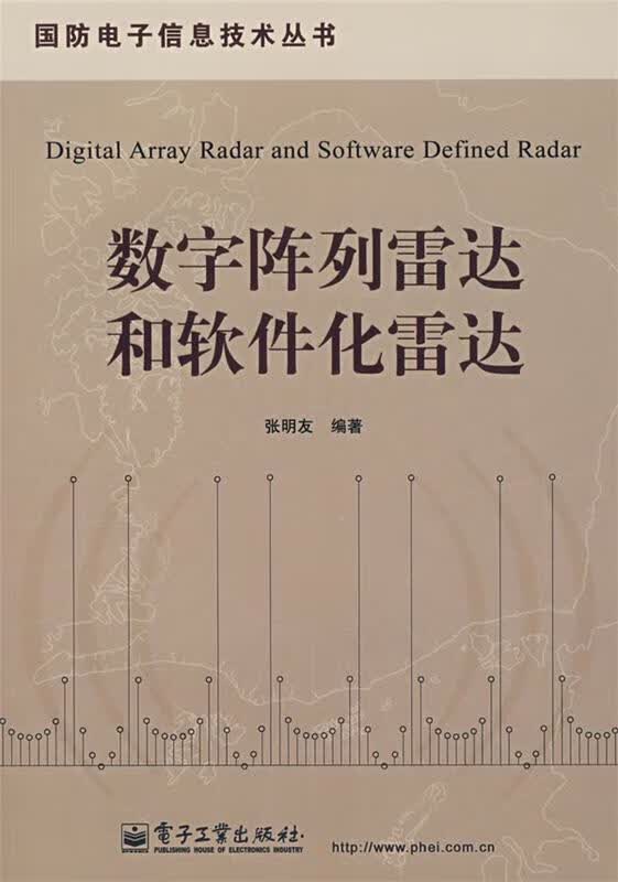 数字阵列雷达和软件化雷达 张明友编著【书】