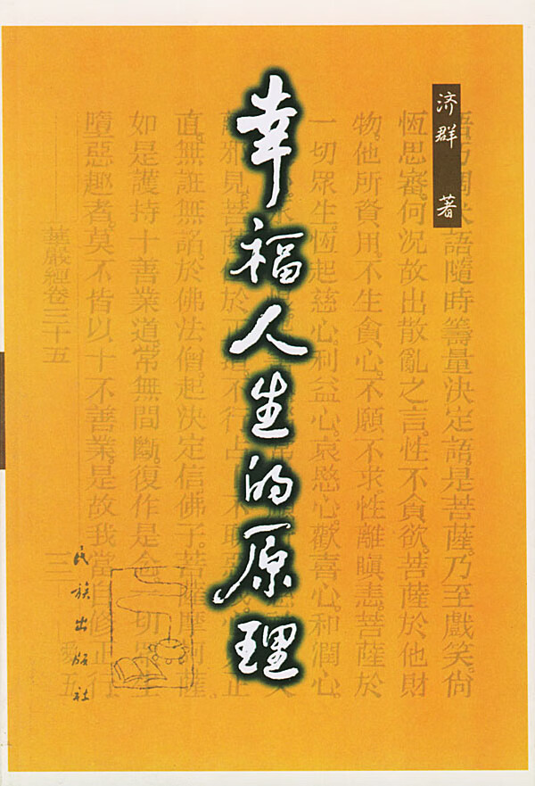 幸福人生的原理 济群法师 著【书】