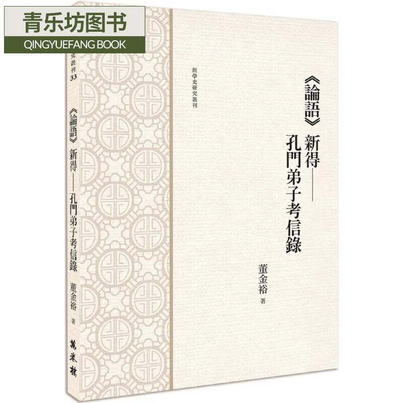 预售 《論語》新得：孔門弟子考信錄 萬卷樓 董金裕