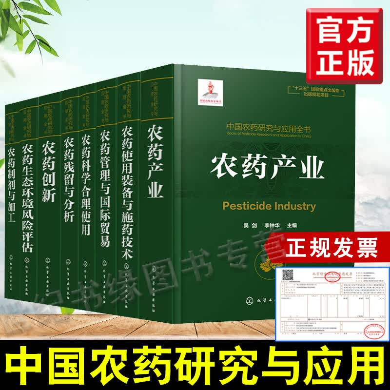 【全8册】中国农药研究与应用全书农药使用装备与施药技术农药产业制剂与加工科学合理使用生态环境风险评
