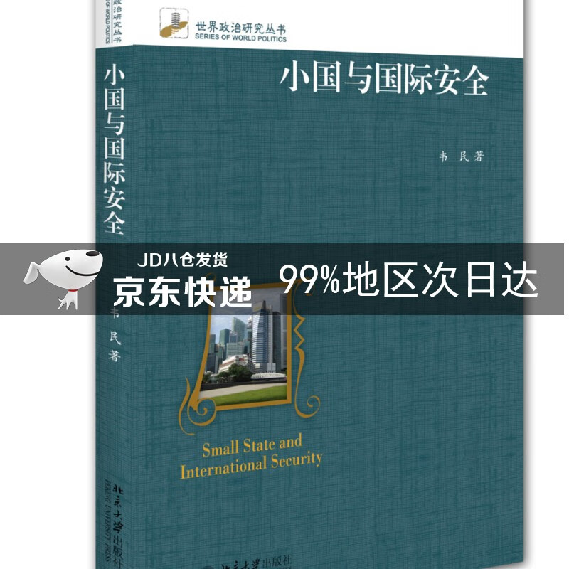 小国与国际安全