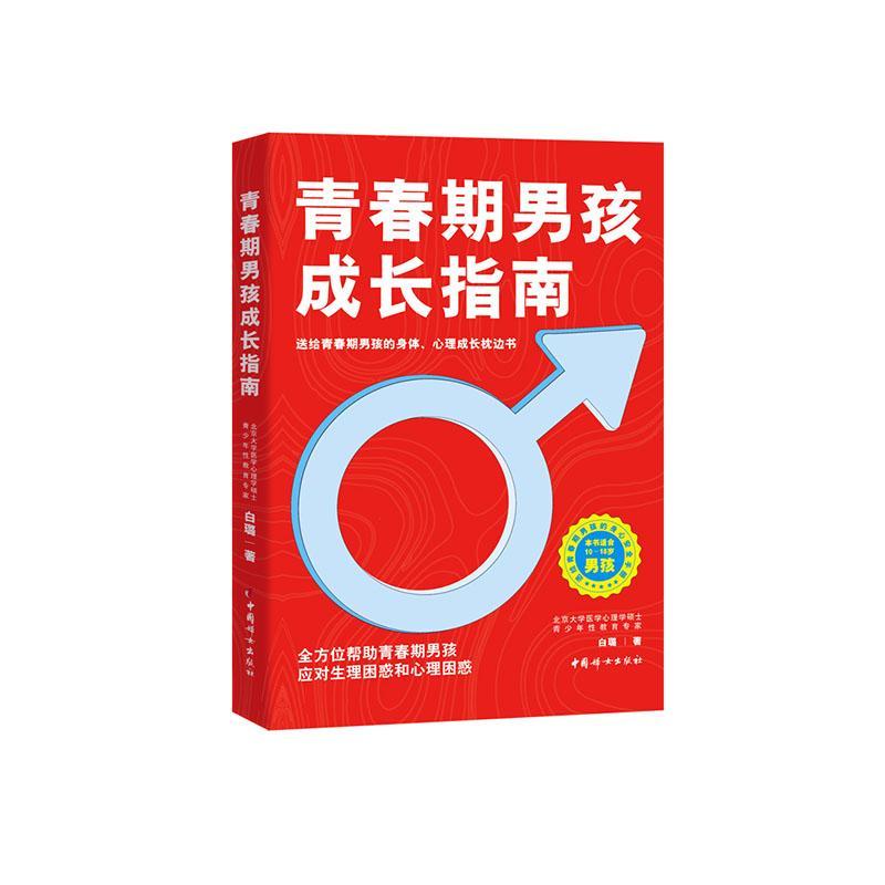 青春期男孩成长指南白璐家教9787512720992
