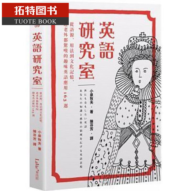 在途 台版 英语研究室：从语源、用法到文化记忆，连老外都惊叹的趣味英语应用163选