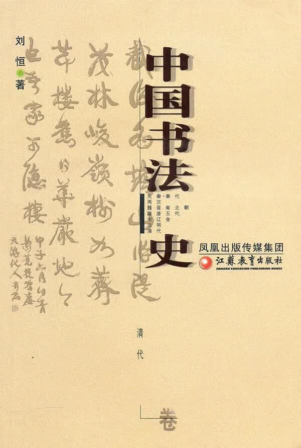 中国书法史 刘恒 著【书】