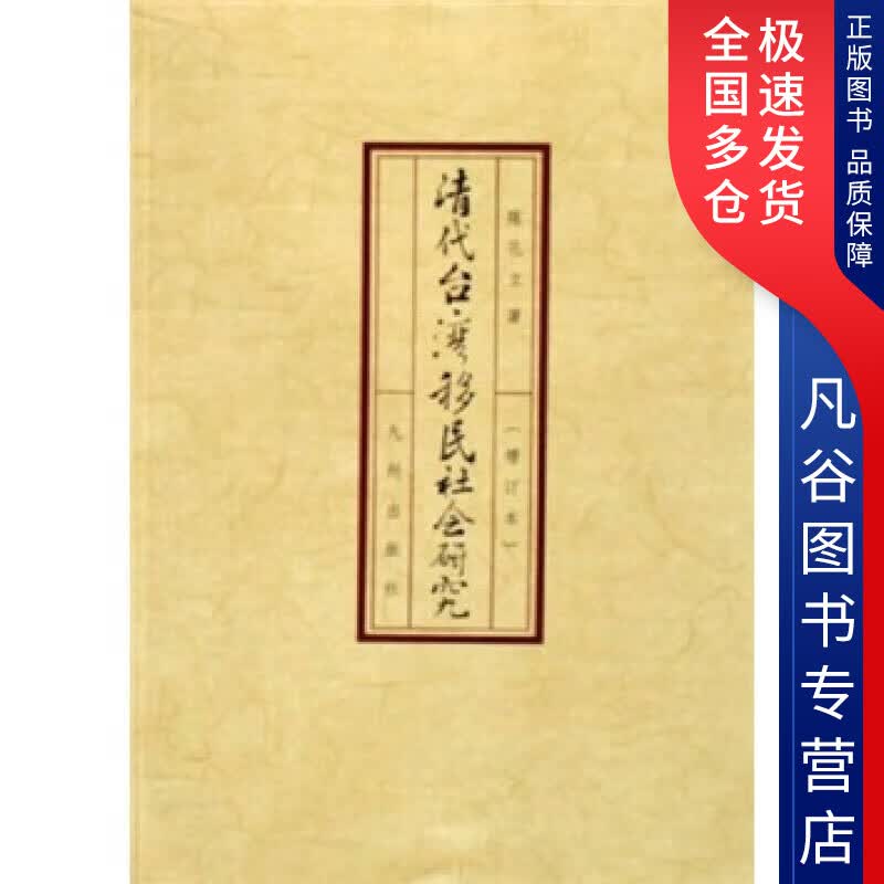【书】清代台湾移民社会研究（增订本）