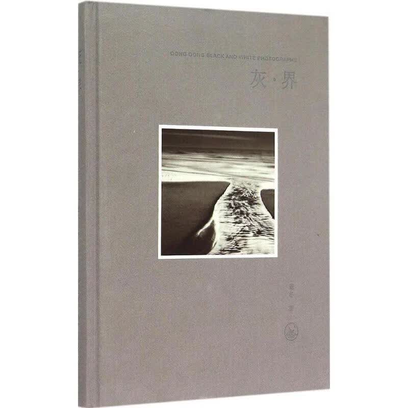 灰.界董冬摄影9787108051967