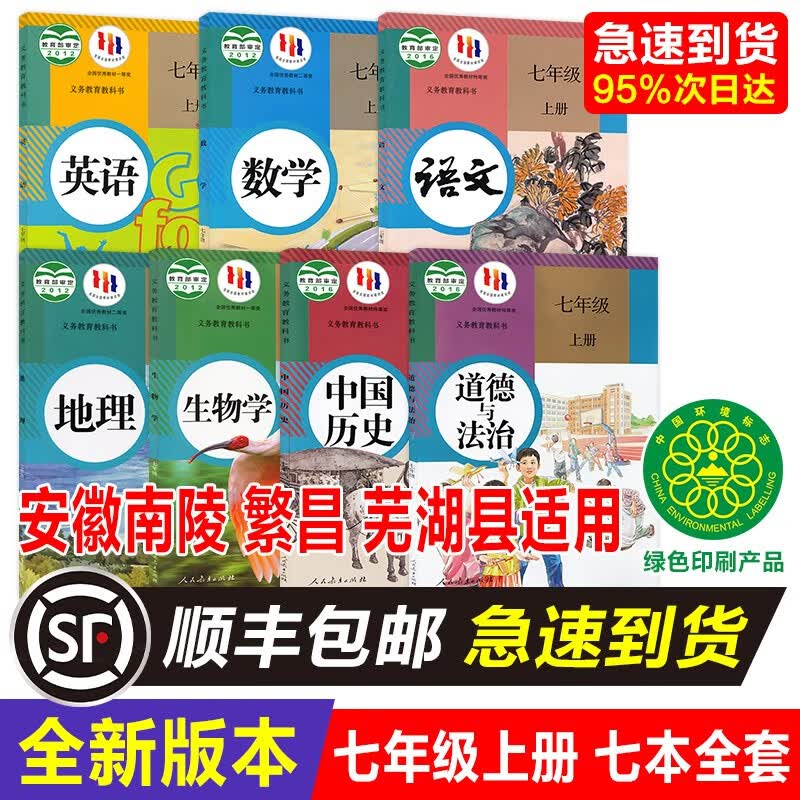 【安徽南陵繁昌芜湖县适用】2023初中7七年级上册人教版部编版语文数学英语政治历史生物学地理课本