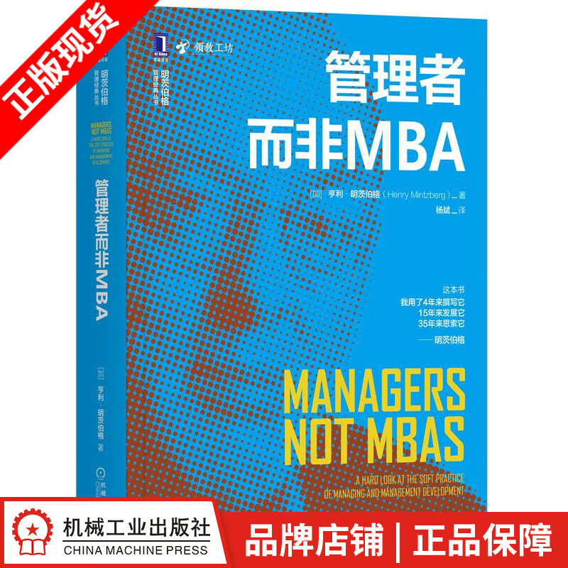 包邮 管理者而非MBA 亨利 明茨伯格|8066350