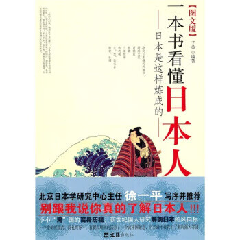 一本书看懂日本人-日本是这样炼成的