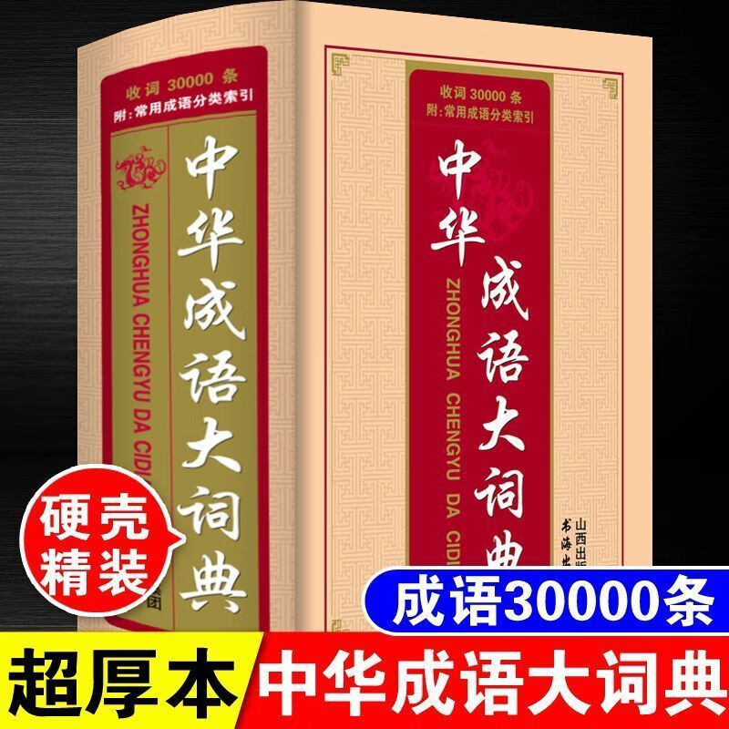中华成语大词典大全成人高中生初中生中小学生新华字典四字词语书 中华成语大词典 32开 66.9元