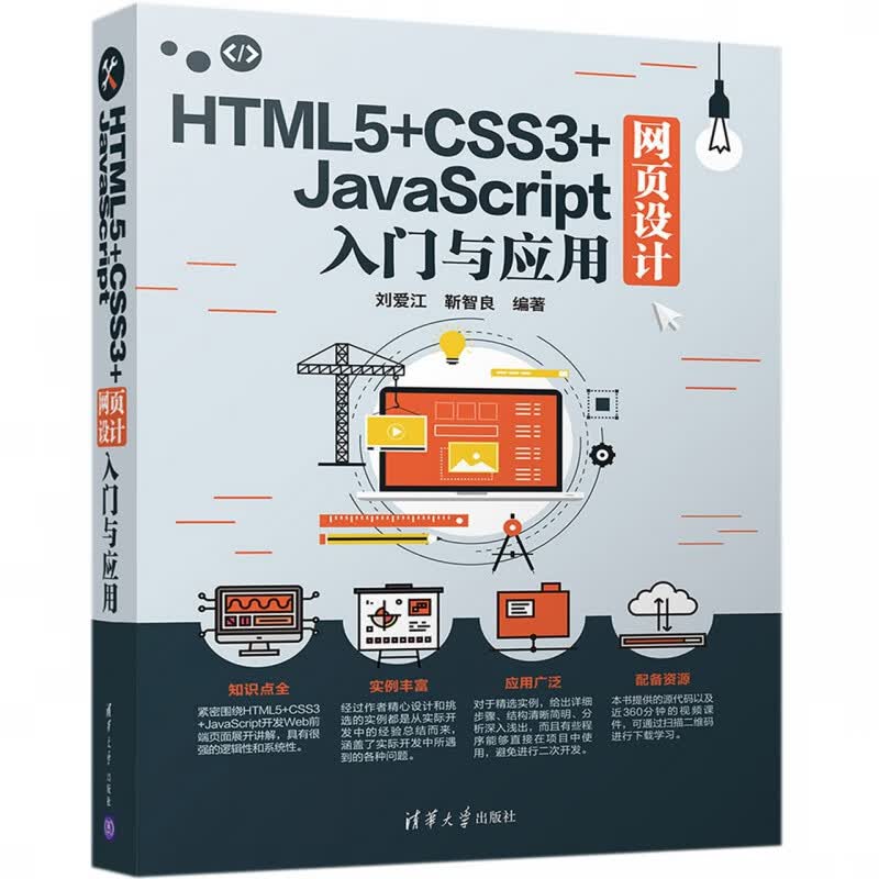 HTML5+CSS3+JavaScript网页设计入门与应用