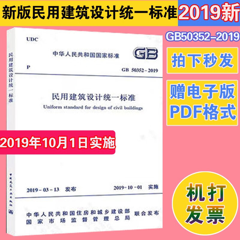 2019年新版GB50352-2019民用建筑设计统一标准 代替GB 50352-2005民用建筑设