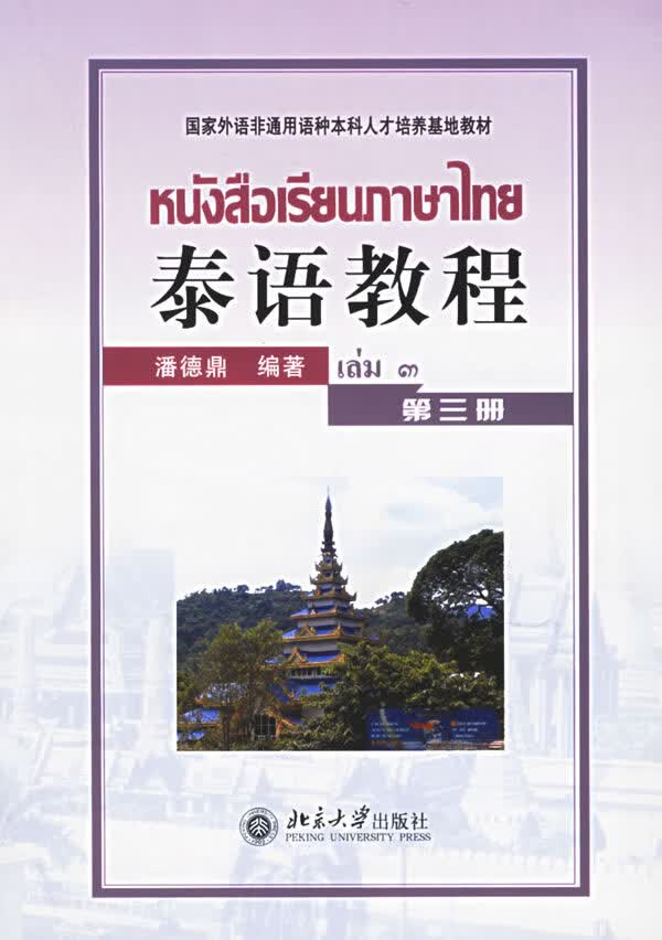 泰语教程 潘德鼎 编著【书】