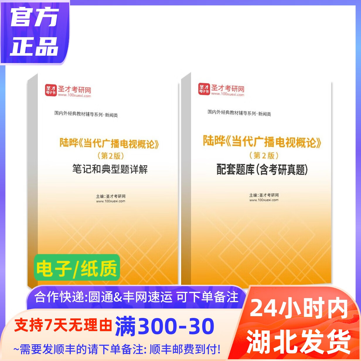 陆晔 当代广播电视概论第3版二版笔记和典型题答案详解题库圣才考 第3版题库 第2版笔记156页 纸质版