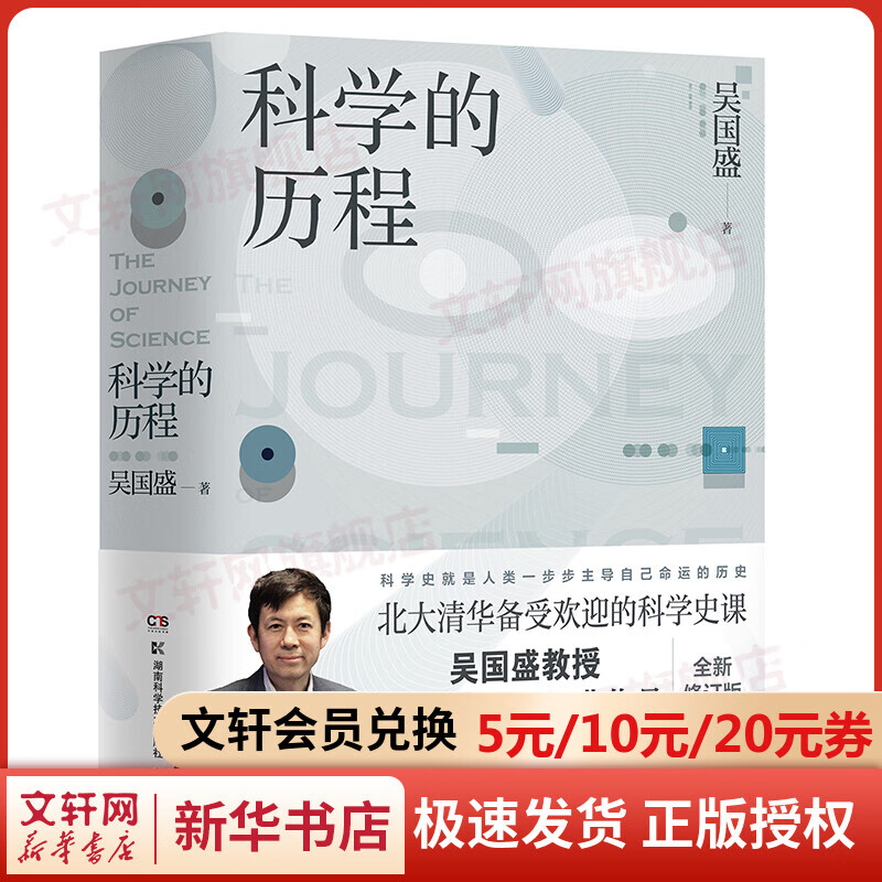 科学的历程 2023版 吴国盛教授畅销20余年经典作品 北大清华科学通史课教材 轻松流畅普及读物 图书