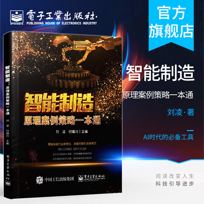 官方 智能制造 原理 案例 策略一本通 智能制造的现状与趋势 智能制造与工业流程