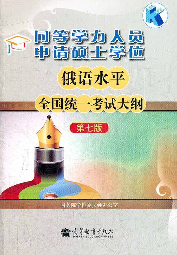 同等学力人员申请硕士学位俄语水平全国统一考试大纲(第7版) 【，放心购买】