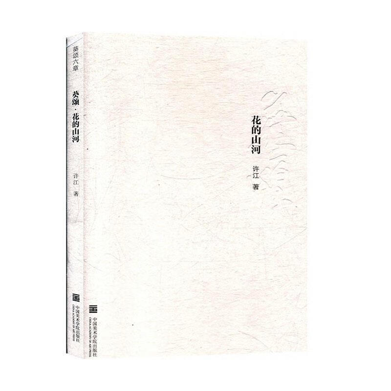 ！ 葵颂·花的山河 9787550321465 许江 中国美术学院出版社