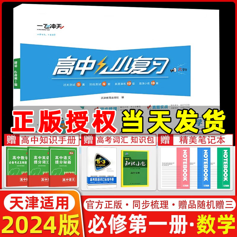 2024版一飞冲天高中小复习数学必修第一册人教A版 天津高中同步试卷历年真题训练高一上册数学期末复习卷
