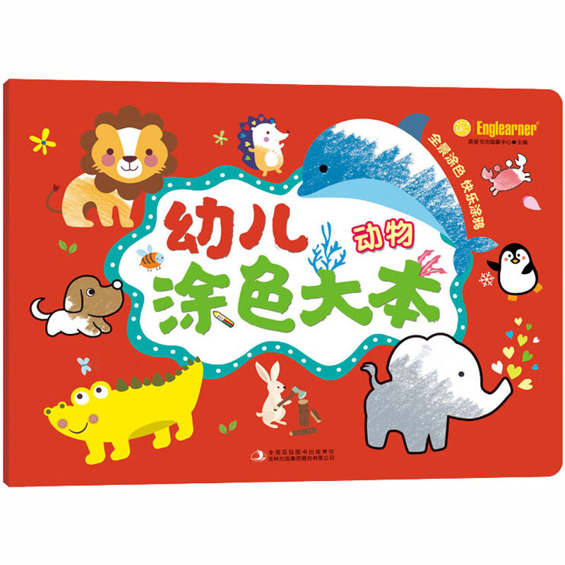 幼儿涂色大本:动物 幼儿图书 早教书 故事书 儿童书籍