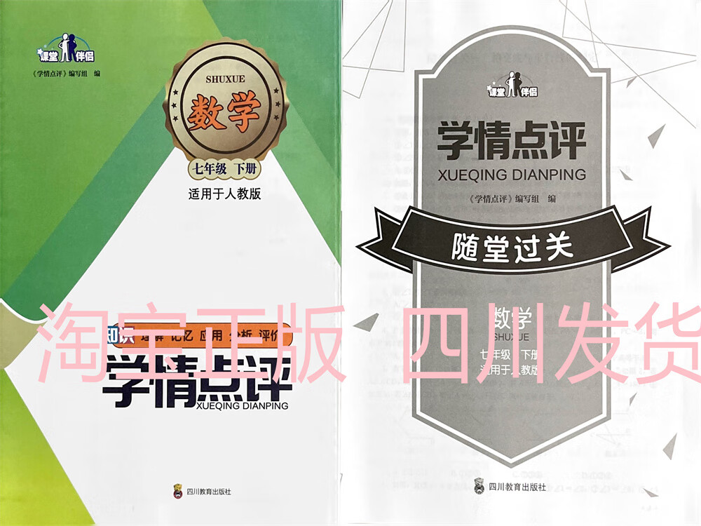 23春学情点评数学七年级下册适用于人教版四川教育出版社 数学 七年级下