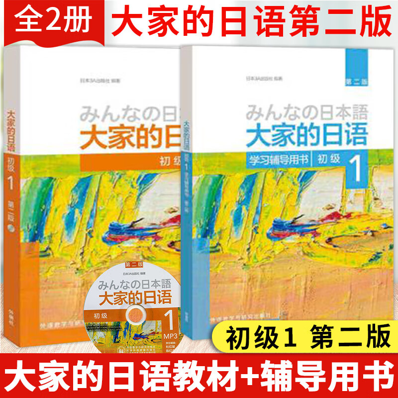 大家的日语第二版 初级1学生用书+辅导共2册 标准日本语 日语入门自学教材 零起点学日语