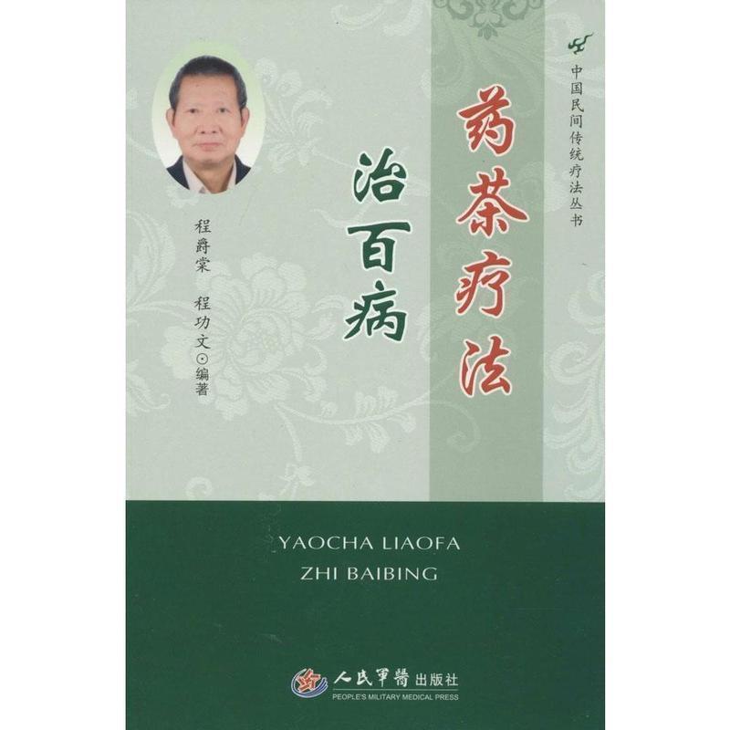 药茶疗法治百病 程爵棠,程功文