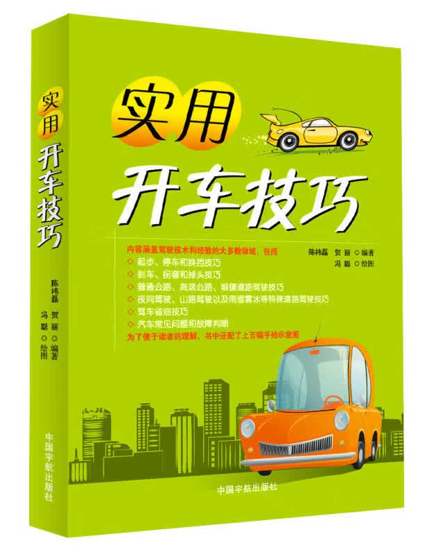 【书】实用开车技巧