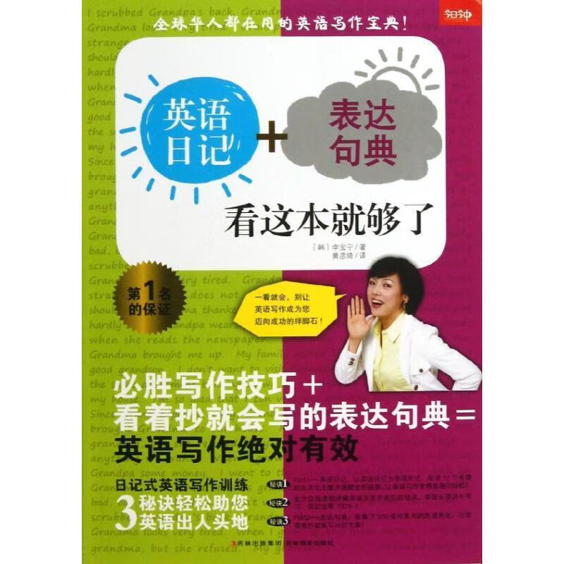 英语日记:表达句典,看这本就够了