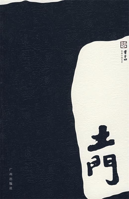 土门【好书，下单速发】