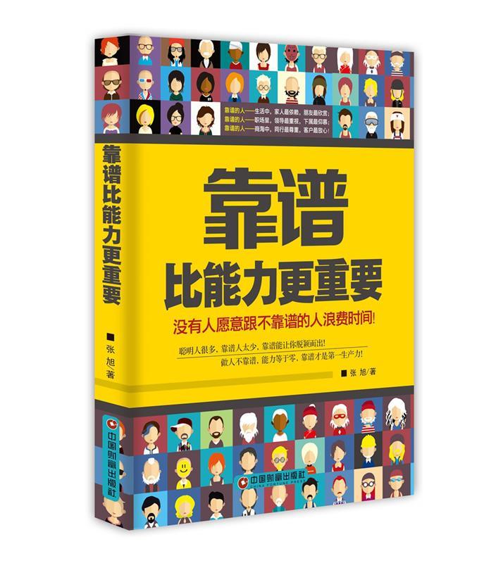靠谱比能力更重要 张旭【书】