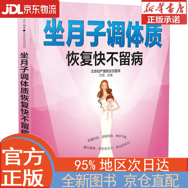 【全新畅销书籍】坐月子调体质恢复快不留病（汉竹） 王琪 江苏凤凰科学技术出版社