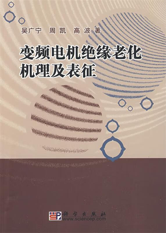 变频电机绝缘老化机理及表征 吴广宁,周凯,高波 著 9787030237897