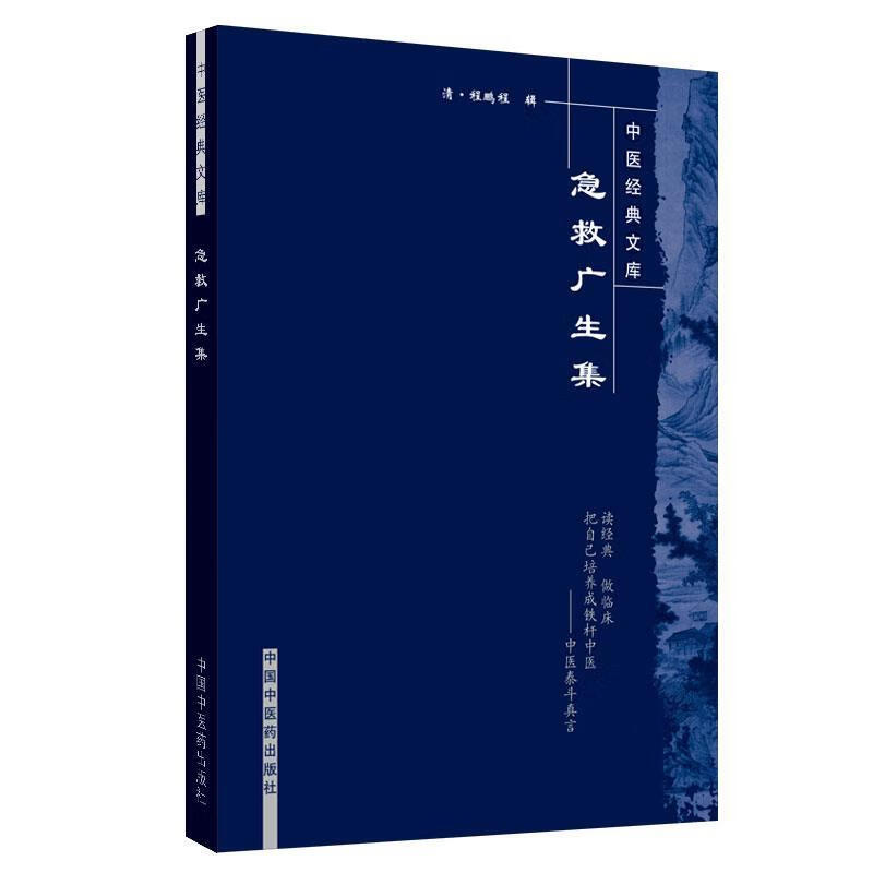 急救广生集 [清] 程鹏程 著,李静生 等 校 中国中医药出版社 9787800890178