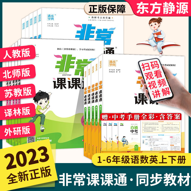 2023新非常课课通一年级二年级三年级上四年级五年级六年级上册语文人教版数学苏教版英语译林版课堂学霸笔记 江苏专用【语数4本】非常课课通+课时作业本 五年级下