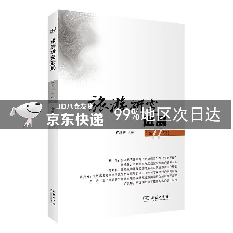 旅游研究进展（第十一辑）