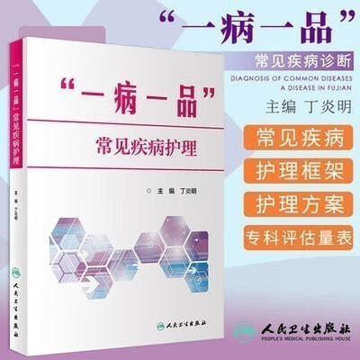 一病一品 常见疾病护理 各个疾病的护理框架 护理方案