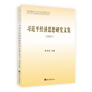 习近平经济思想研究文集