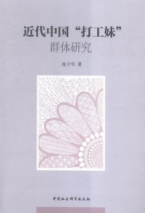 代中国打工妹群体研究 政治/军事 池子华 中国社会科学 9787516167304