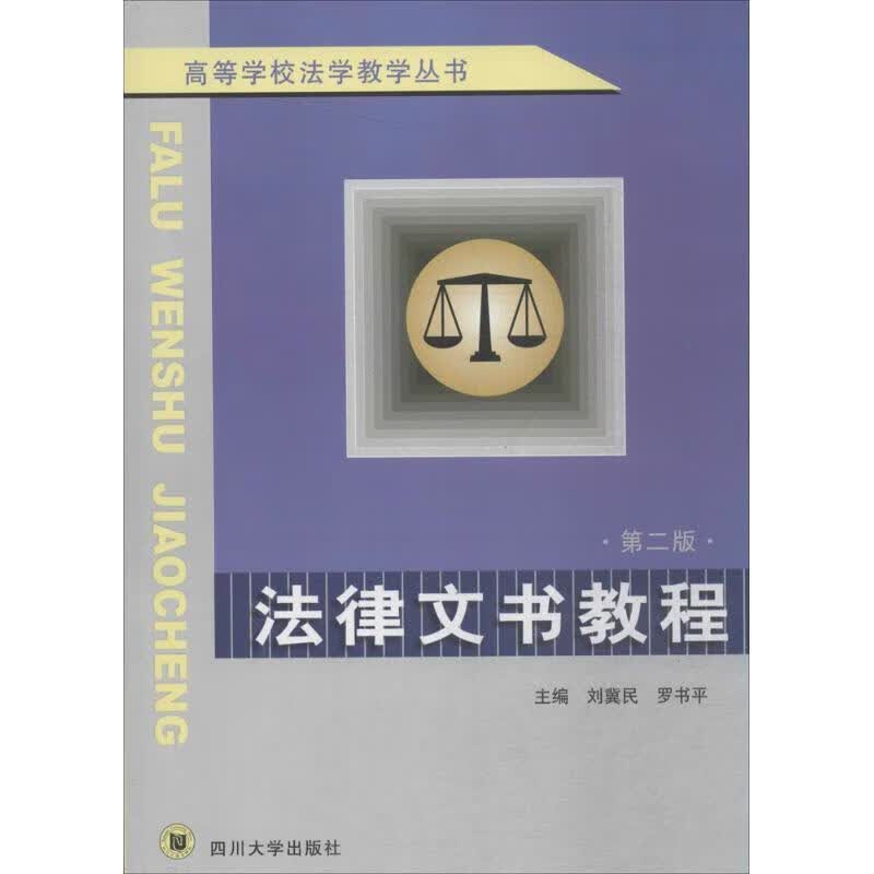法律文书教程 刘冀民,罗书平 主编