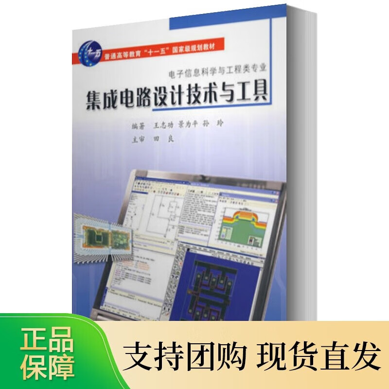 集成电路设计技术与工具志功著东南大学全新