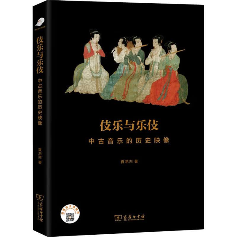 伎乐与乐伎 中古音乐的历史映像