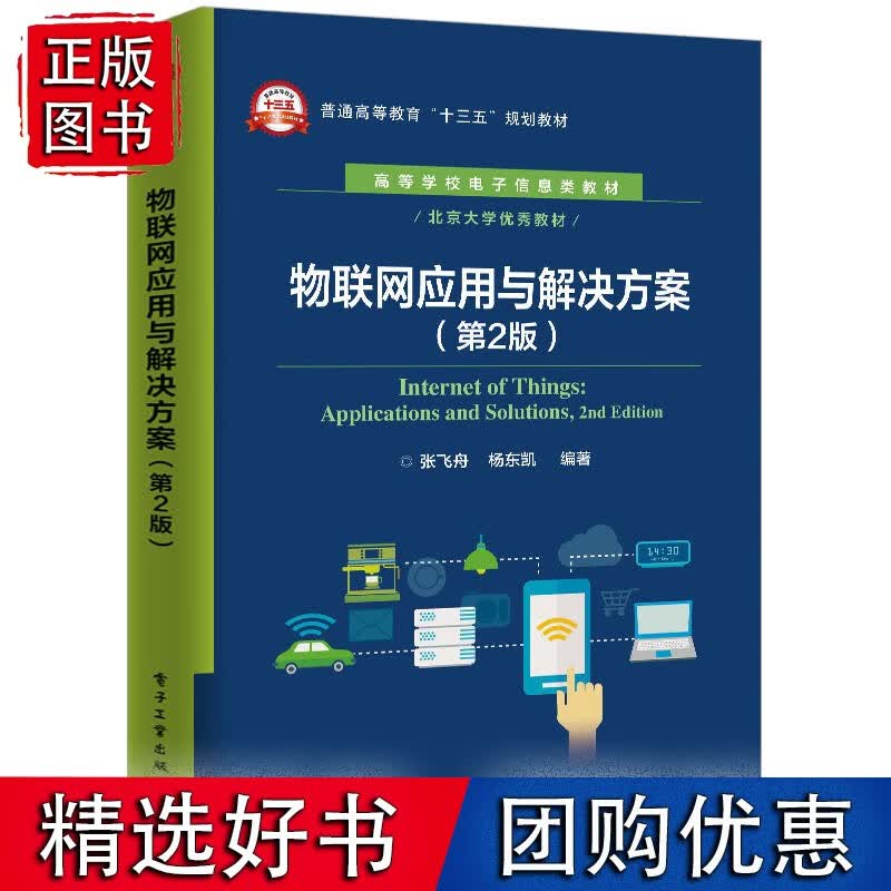物联应用与解决方案（第2版）