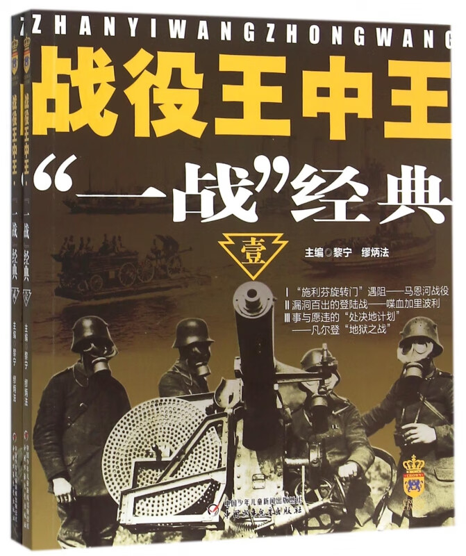 战役王中王(一战经典共2册)
